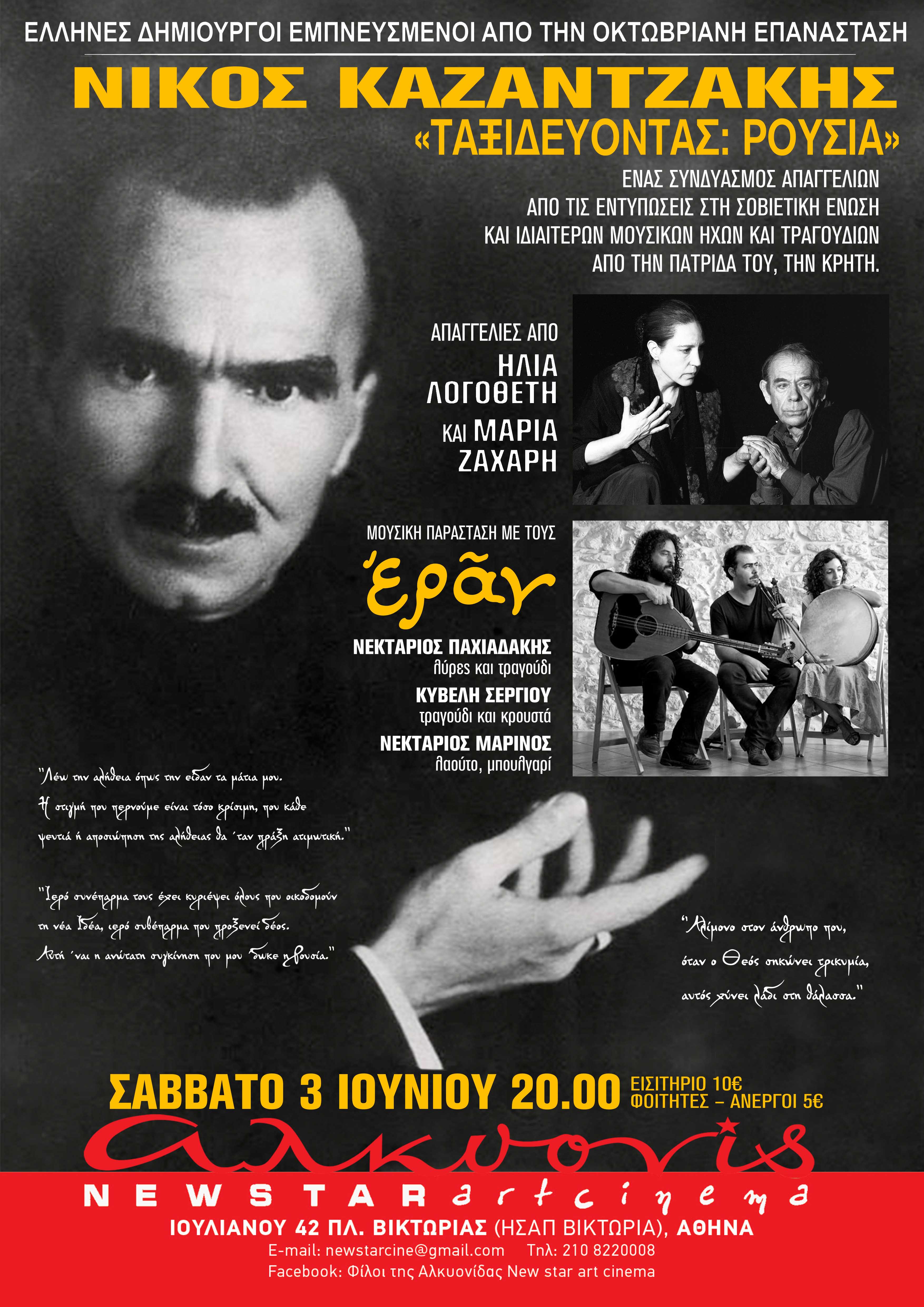 Νίκος Καζαντζάκης “Ταξιδεύοντας: Ρουσία” – Οι Εράν με τον Ηλία Λογοθέτη ...
